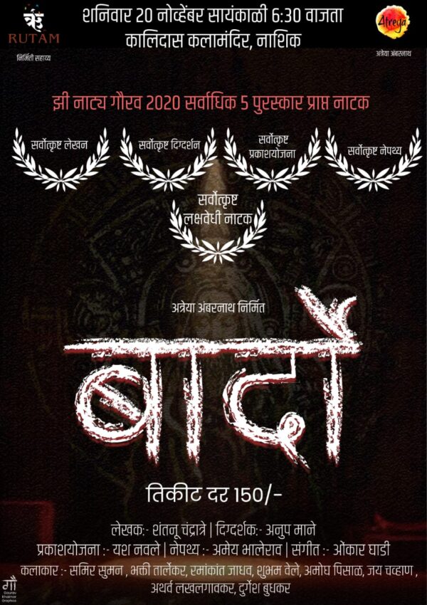 Bardo Marathi Natak • Zee Natya Gaurav Winner • रंगभूमी.com