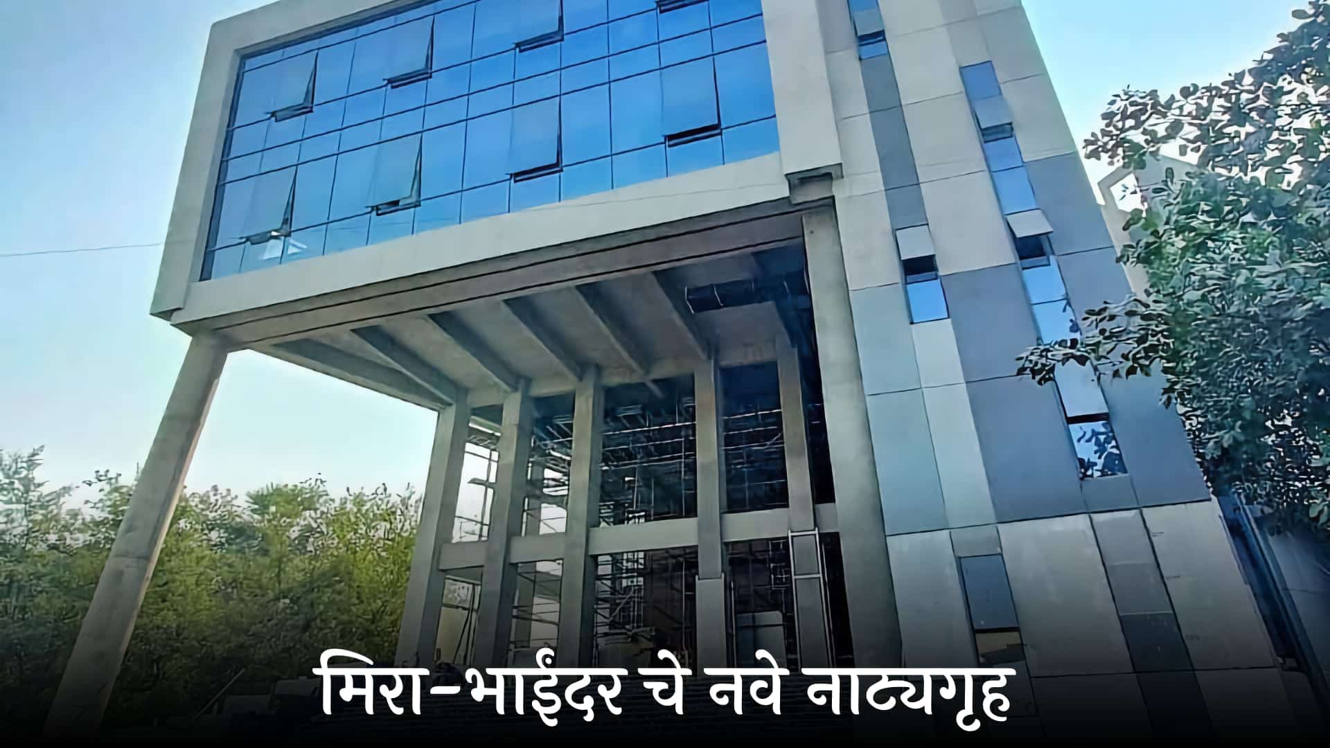 New MBMC Theatre at Dahisar Check Naka Set to Open • रंगभूमी.com