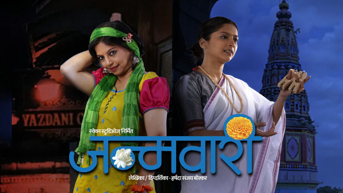 जन्मवारी: जन्मापासून मृत्यूपर्यंत समाधानी वारी • रंगभूमी.com