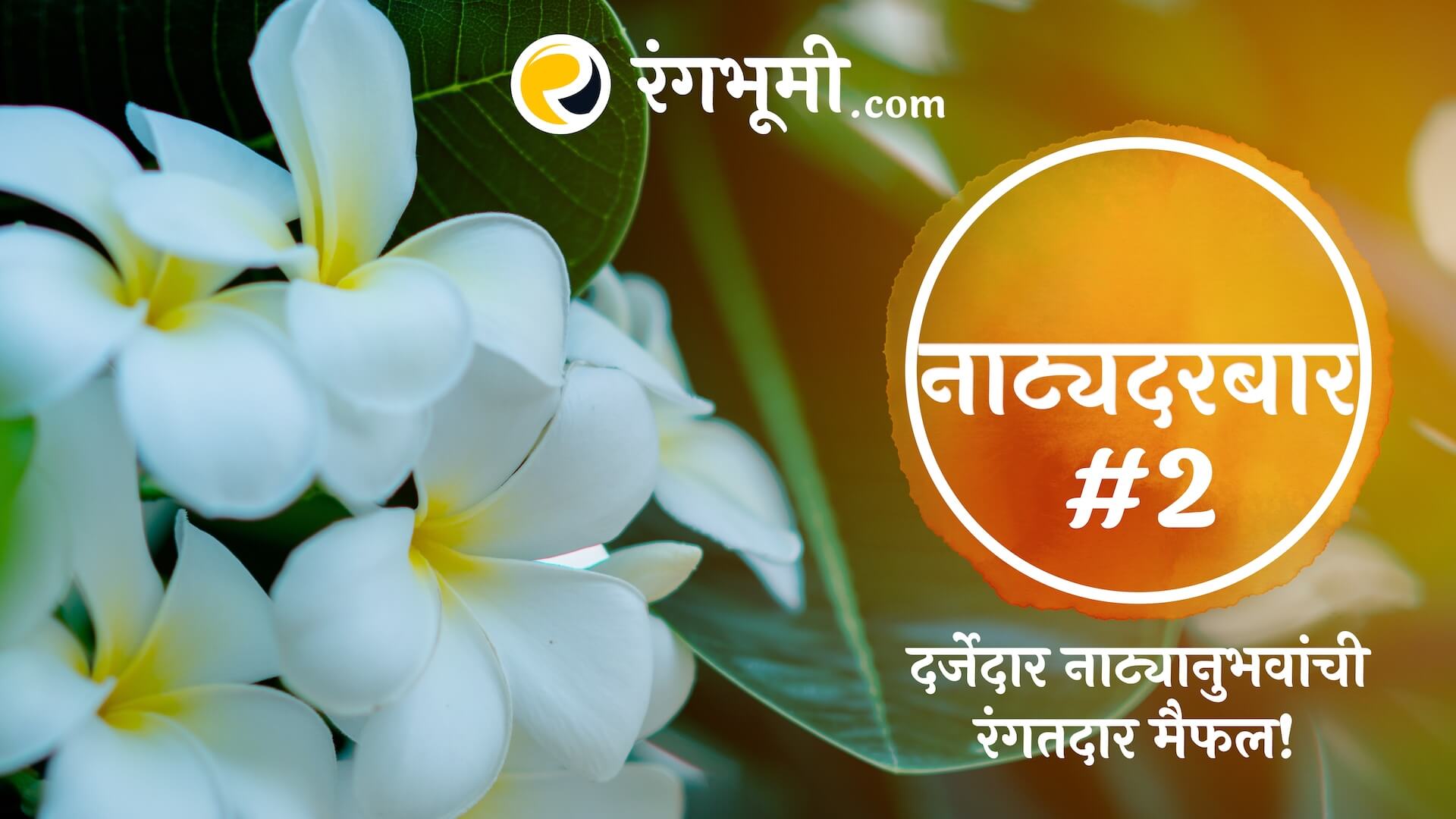 रंगभूमी.com • रंगभूमीच्या ताज्या घडामोडी जाणून घेण्यासाठी Online रंगमंच