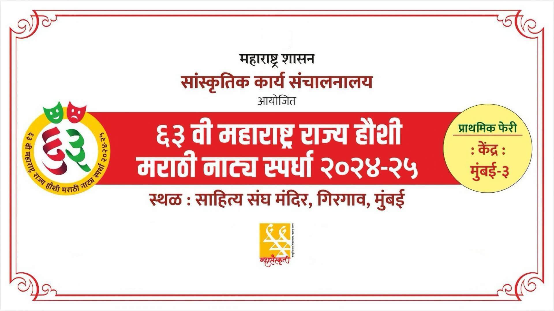 Rajya Natya Spardha 2024-2025 • Ticket Booking • रंगभूमी.com